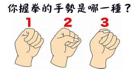 你握拳的手勢是哪一種？測出你的愛情觀