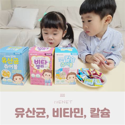 유아비타민 아이유산균 아기칼슘 아이배냇으로 모두 챙겨요 네이버 블로그