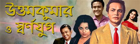 সবার উপরে উত্তমকুমার ও স্বর্ণযুগ