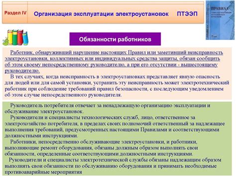 Правила технической эксплуатации электроустановок потребителей презентация онлайн