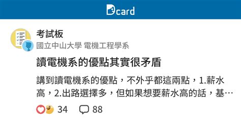 讀電機系的優點其實很矛盾 考試板 Dcard