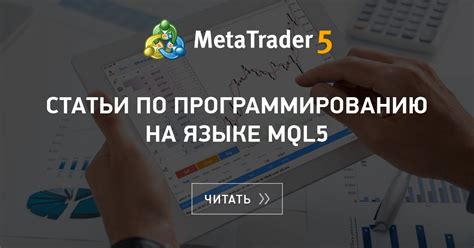 Статьи по алгоритмическому автоматическому трейдингу в metatrader 5 и