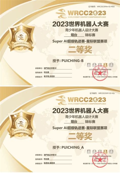 澳門培正中學 世界機器人大賽錦標賽獲奬