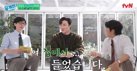 ‘유퀴즈 김하성 “골드 글러부 수상 기대 안 해 작년 기다리다 낭패 맛 봐” 너스레