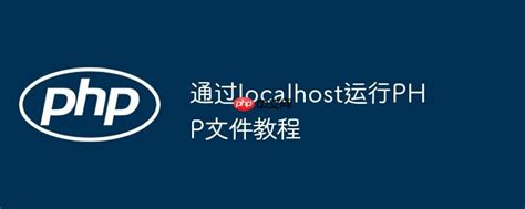 通过localhost运行php文件教程 Php教程 Php中文网