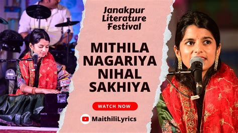 Mithila Nagariya Nihal Sakhiya आजु मिथिला नगरिया निहाल सखिया