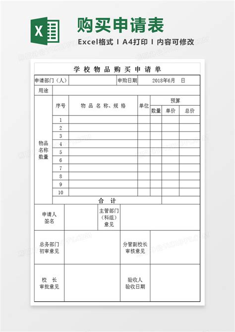 学校物品购买申请表Excel模板下载 熊猫办公
