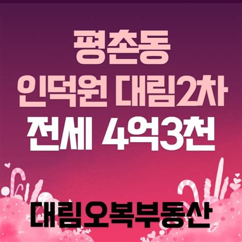 평촌동인덕원대림2차 아파트 전세 로얄동 올확장 네이버 블로그