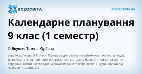 Календарне планування 9 клас 1 семестр Інші методичні матеріали