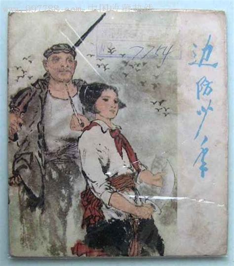 边防少年（量小4万）连环画酒壶山上一落叶【7788收藏】