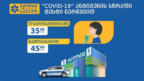 კოვიდ 19 დიაგნოსტიკა ნერწყვით Synevo