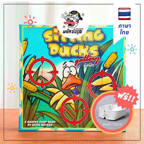 Sitting Duck ยิงเป็ด Boardgame บอร์ดเกม เกมแปลไทยถูกลิขสิทธิ์ Shopee
