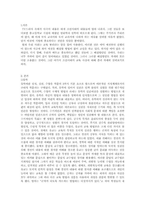 교육 조선시대의 교육 사상에 대해 인문교육