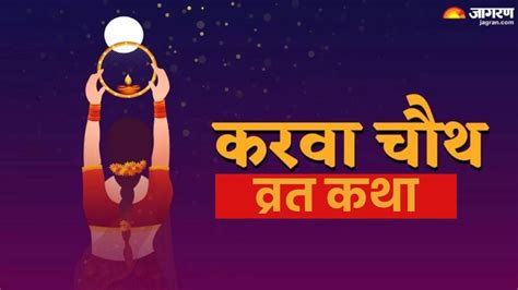 Karwa Chauth 2023 करवाचौथ की ये दो कथाएं हैं बेहद प्रचलित एक में थाली