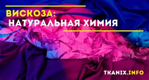 Вискоза — что это за ткань, какие особенности, уход, стоимость, что ...