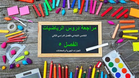 مراجعة الرياضيات للصف الخامس الابتدائي الفصل الدراسي الثاني الفصل٥