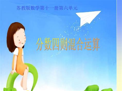 分数四则混合运算课件word文档在线阅读与下载免费文档