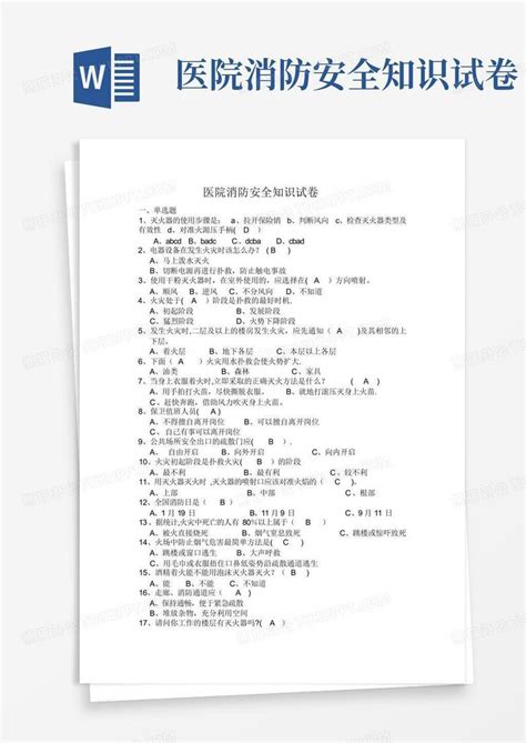 医院消防安全知识试卷word模板下载编号lryyrrvd熊猫办公