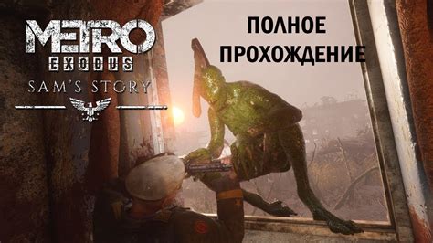 Metro Exodus ИСТОРИЯ СЭМА ПОЛНОЕ ПРОХОЖДЕНИЕ Youtube