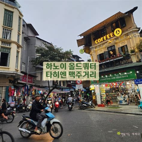 베트남 하노이 자유여행 하노이 올드쿼터 타히엔 맥주거리 즐기는 팁 Ft 짠내투어 푹람 Bbq 네이버 블로그