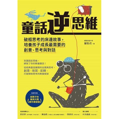 天地圖書 童話逆思維 破框思考的床邊故事培養孩子成長最需要的創意思考與對話 羅怡君 禾禾文化 9786269671885