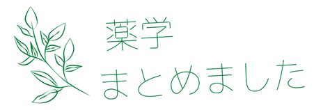 薬剤師国家試験 第108回 問46 過去問解説 薬学まとめました