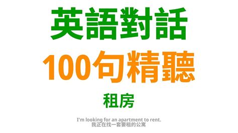 掌握這100句英語口語讓你的租房過程更加流暢1 YouTube