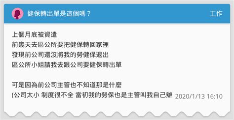 健保轉出單是這個嗎 工作板 Dcard