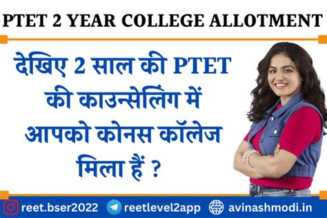 Ptet 2 Year College Allotment List 2022 2 साल की Bed के लिए कॉलेज हुए