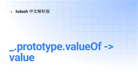 prototype valueOf value lodash 中文解析版 prototype valueOf value lodash 中文解析版