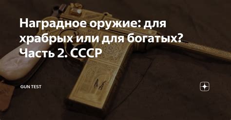 Наградное оружие: для храбрых или для богатых? Часть 2. СССР | Gun test ...