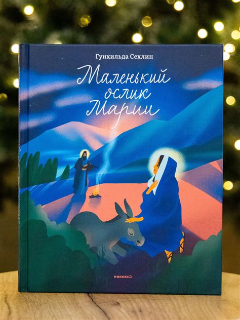 Маленький ослик Марии Никея Книга для детей купить по цене 677 ₽ в ...