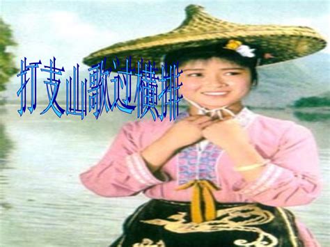 真题篇——初中音乐：人音版《打支山歌过横排》 知乎