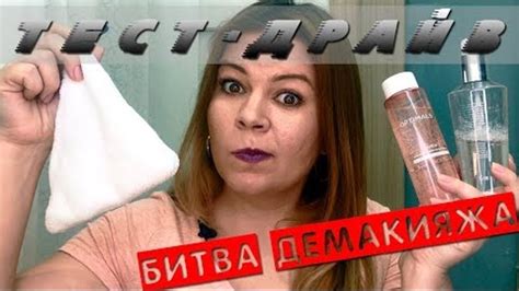 ТЕСТ ДРАЙВ | БИТВА ДЕМАКИЯЖА Мицеллярная ВОДА (34002) или САЛФЕТКА для ...