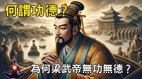 何謂功德？為何達摩祖師說，梁武帝無功無德？！ 潛入佛海，解開心靈修行的奧秘 開悟 覺醒 靈性成長 Youtube