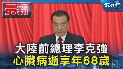 大陸前總理李克強 心臟病逝享年68歲｜tvbs新聞 Youtube