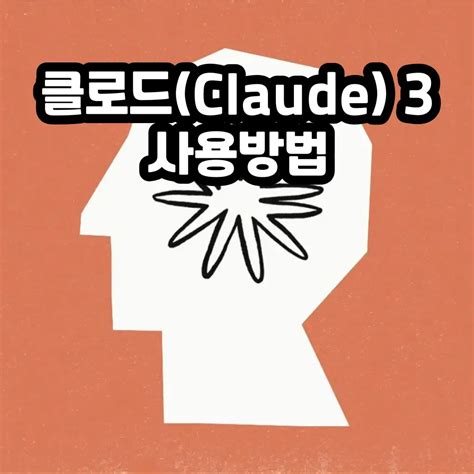 클로드claude 3 사용방법 Chatgpt의 대항