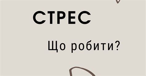 Стрес що робити Психологія