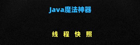 Java“魔法” Jstack命令解析 Heapdump性能社区