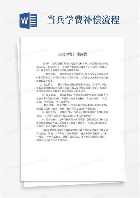 当兵学费补偿流程Word模板下载 编号lkrkorva 熊猫办公