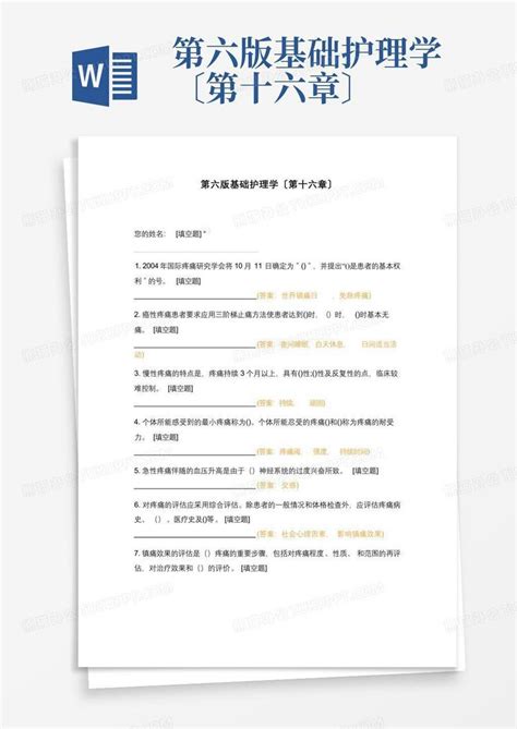 第六版基础护理学第十六章Word模板下载 编号lpewedao 熊猫办公