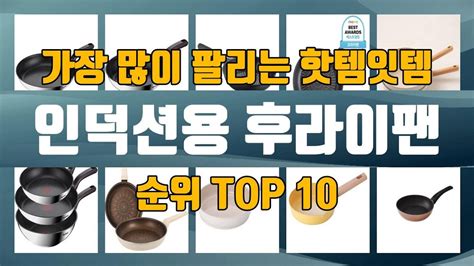 인덕션용 후라이팬 Top10 인기제품 상세 리뷰 추천 Youtube
