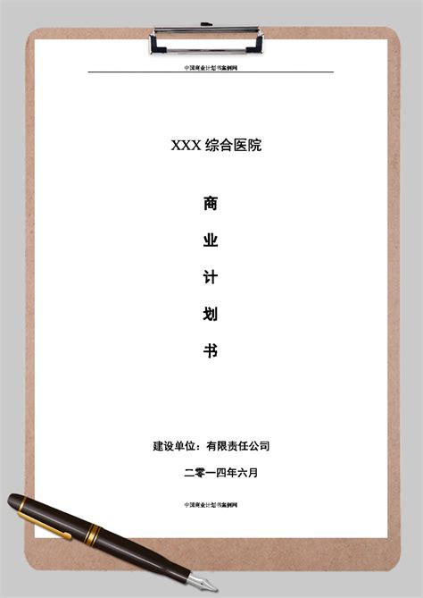 完整医院商业计划书Word范文模板 完整医院商业计划书Word范文模板下载 策划书 脚步网