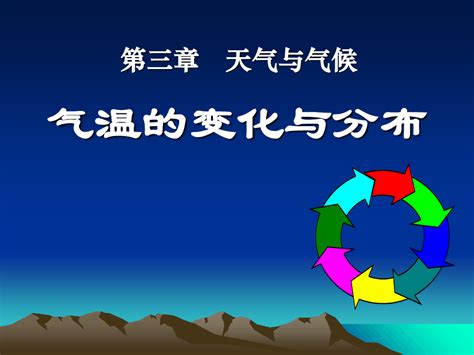 气温的变化与分布word文档在线阅读与下载无忧文档