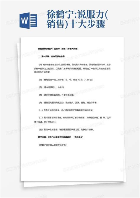 徐鹤宁说服力销售十大步骤word模板下载编号qwdmbakw熊猫办公