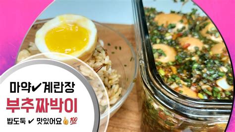 🔺️편스토랑 이찬원편 부추정구지 짜박이 And 계란장 또세프 비법 배우러오세요💕 Youtube