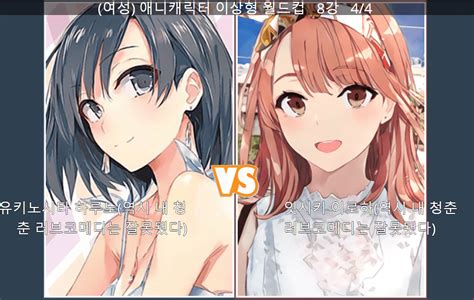 심심해서 여성 애니캐릭터 이상형 월드컵 해봤습니다 오덕양성소 에펨코리아