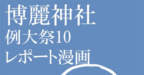 東方 例大祭10レポ漫画 片岡昴のマンガ レポ漫画 例大祭 例大祭10 Pixiv