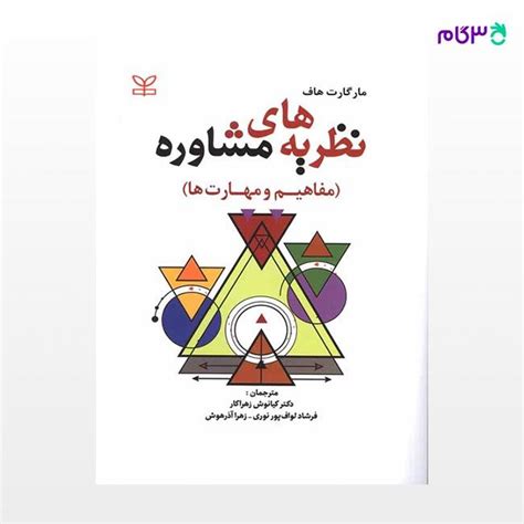 کتاب نظریه های مشاوره مفاهیم و مهارت ها نوشته مارگارت هاف ترجمه ی دکتر