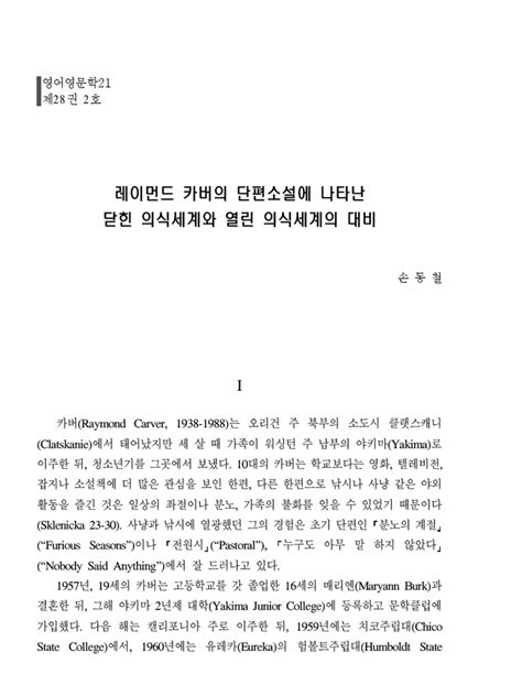 레이먼드 카버의 단편소설에 나타난 닫힌 의식세계와 열린 의식세계의 대비 Pdf